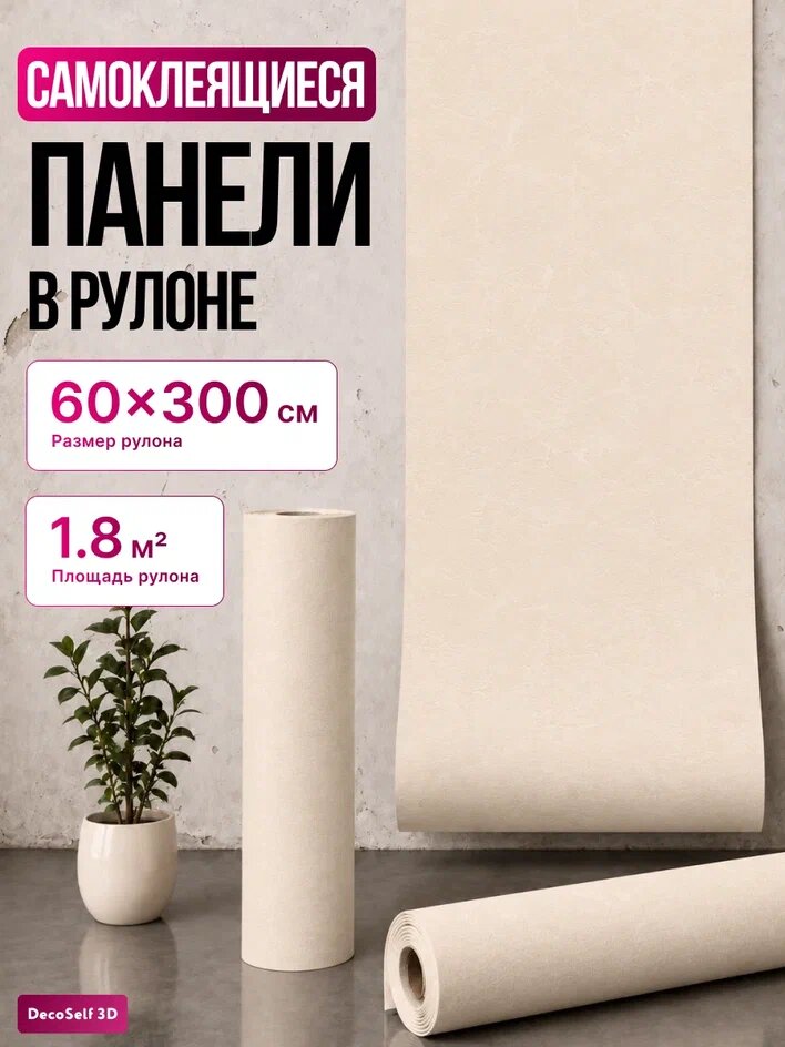 Панели самоклеющиеся для стен в рулоне DecoSelf 3D, самоклеящиеся обои, 60х300 см, Штукатурка, цвет бежевый