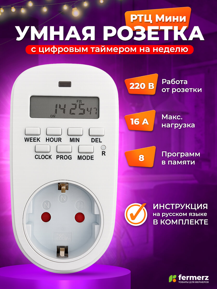 Умная розетка с цифровым таймером РТЦ Мини. Розеточный таймер на неделю. Цифровой контроллер для лампы, для фитолампы, подсветки рассады, ав