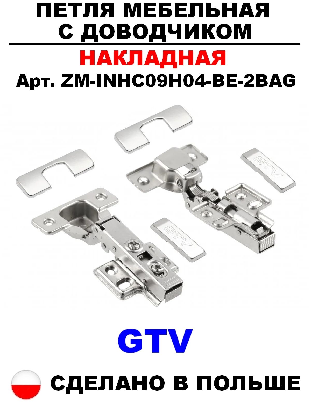 Петля мебельная накладная с доводчиком GTV, в комплекте 2 шт
