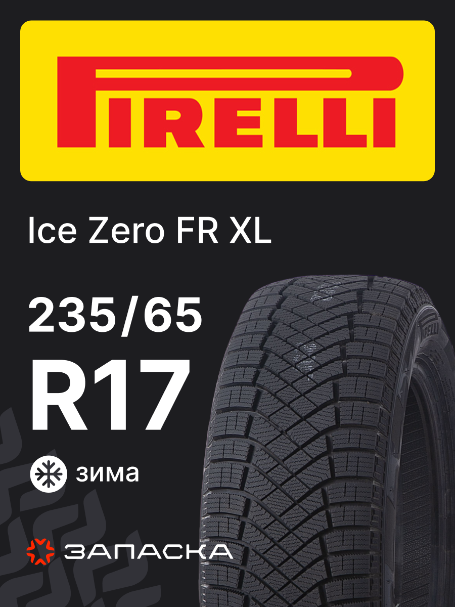 Шины зимние 235/65R17 Pirelli Ice Zero Friction 108H XL для легкового автомобиля