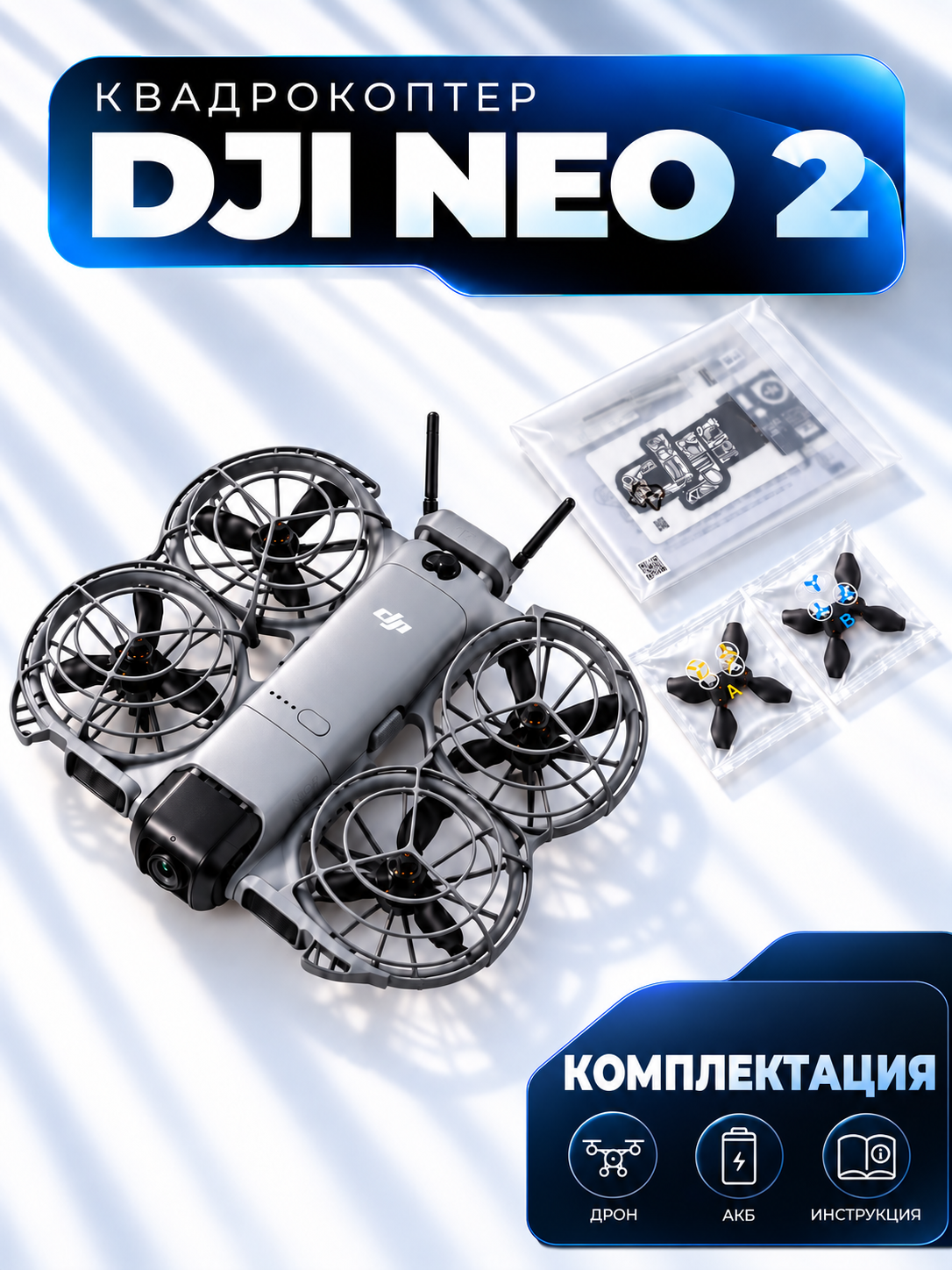 Квадрокоптер DJI "Neo 2", с цифровым модулем, без пульта управления
