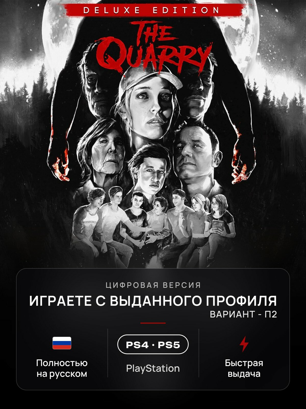 Игра The Quarry (Deluxe Edition) для PlayStation 4/5 (PS4/PS5) (П2)