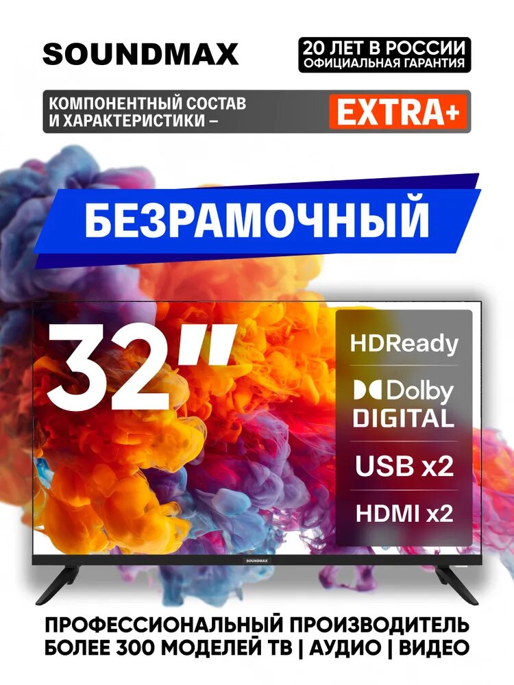 Soundmax Телевизор HDReady Dolby Digital non-smart телевизор 32 дюйма для кухни тв для спальни USB безрамочный саундмакс 32″ HD, черный матовый, черный