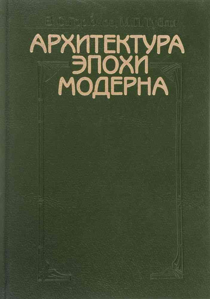 Архитектура эпохи модерна. Концепции. Направления. Мастера