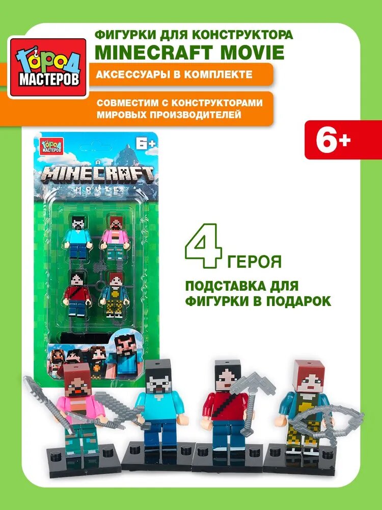 Конструктор для мальчика Город мастеров фигурки Мой мир 4 штуки