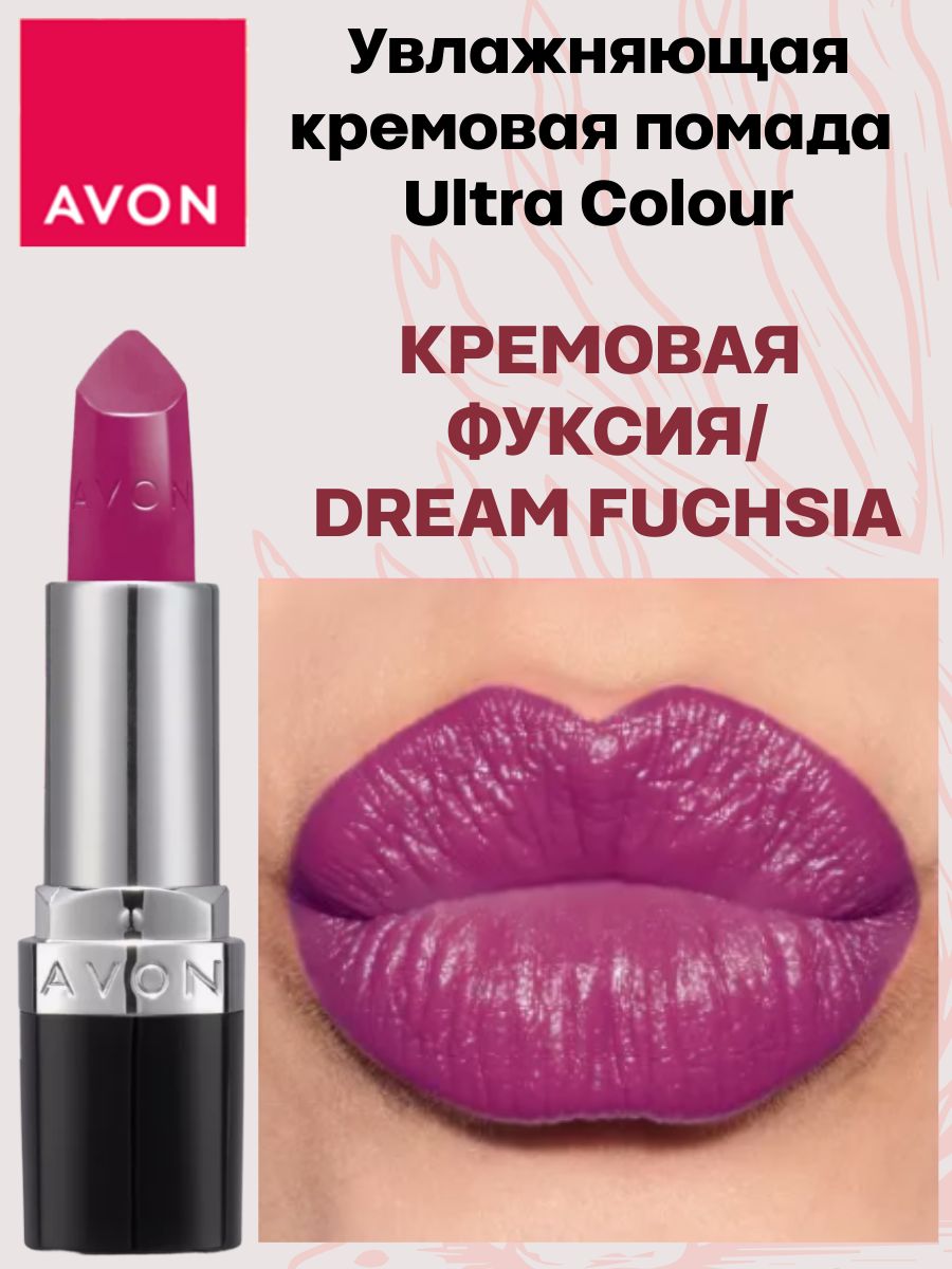 Увлажняющая кремовая губная помада "Ультра" DREAM FUCHSIA Кремовая фуксия Эйвон AVON