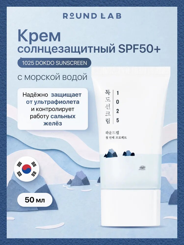 Round Lab Солнцезащитный крем для лица спф 50 + на химических фильтрах нового поколения, для проблемной кожи, с морской водой, 49 мл