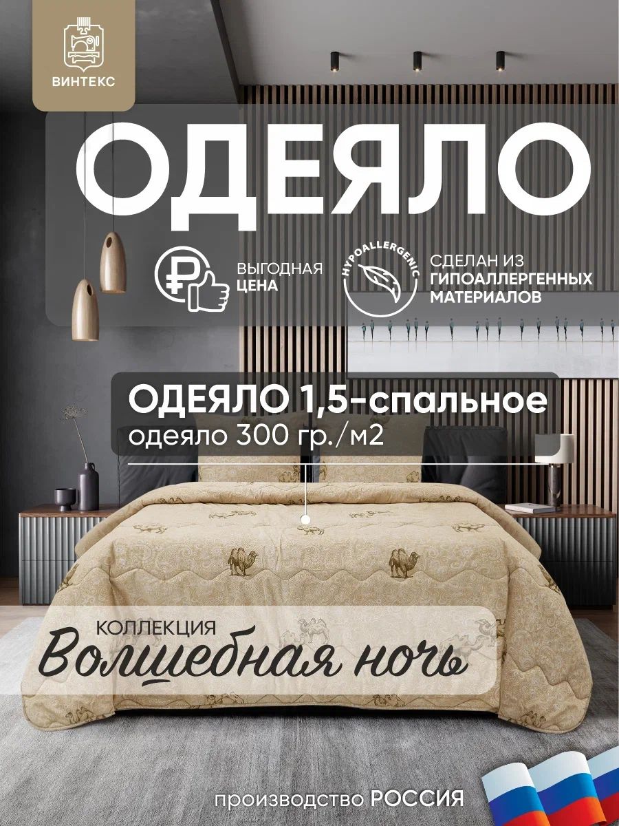 Винтекс Одеяло Полуторный 142x205 см, Всесезонное, Зимнее, с наполнителем верблюжья шерсть