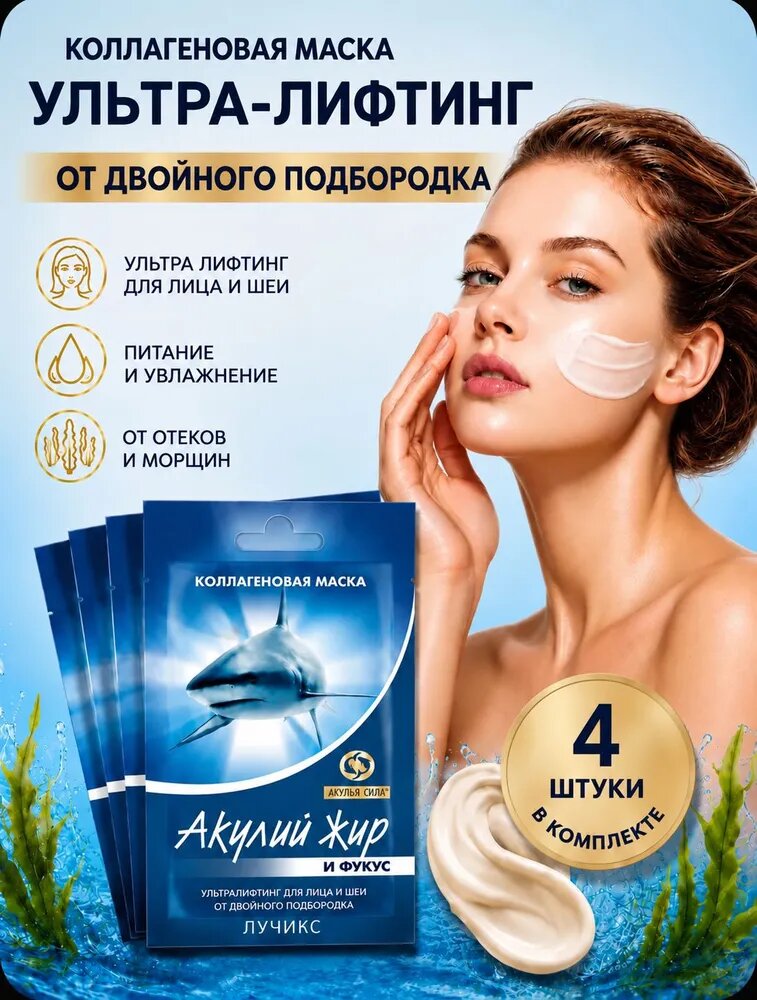 Коллагеновая маска от морщин и двойного подбородка, подтяжка овала лица, упругость и восстановление и эластичность. Акулий жир и Фукус. Наб