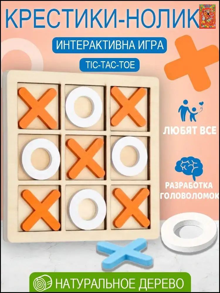 Настольная игра Крестики-нолики , логическая игра для двоих, с деревянной рамкой-вкладышем