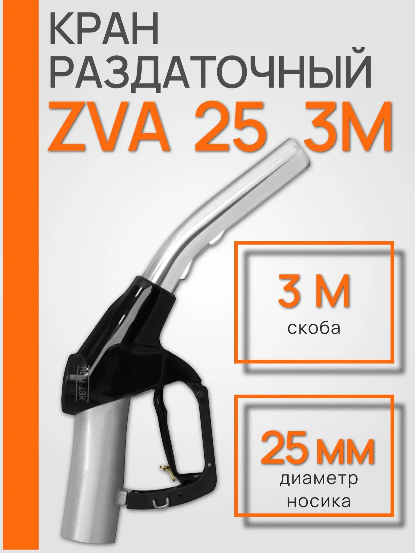 Пистолет заправочный для топлива ZVA 25 3М , НПП ТЗК