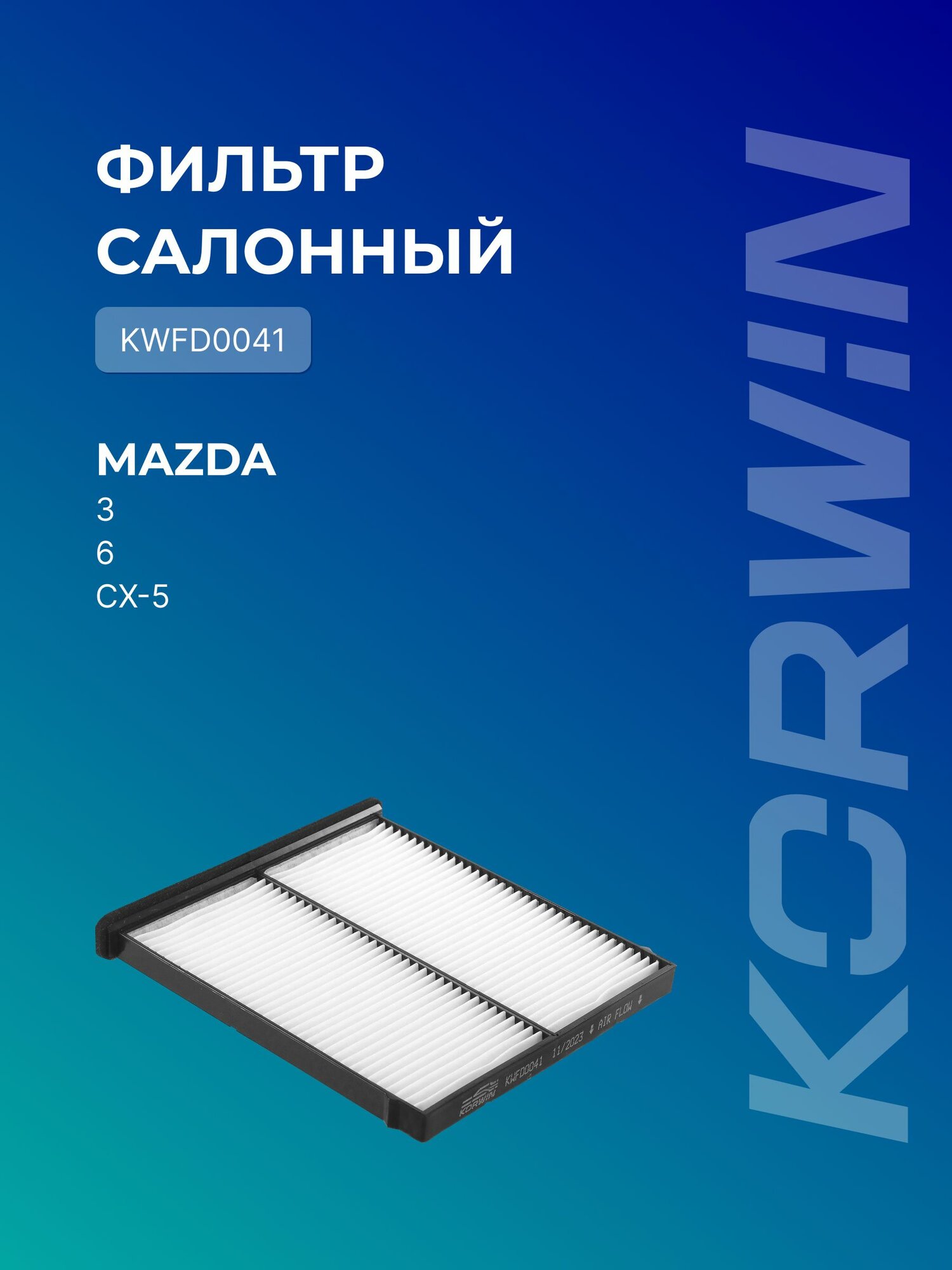 Фильтр салонный Mazda 3 (BM/BN)/6 (GJ/GL)/CX-5 (KE/KF)