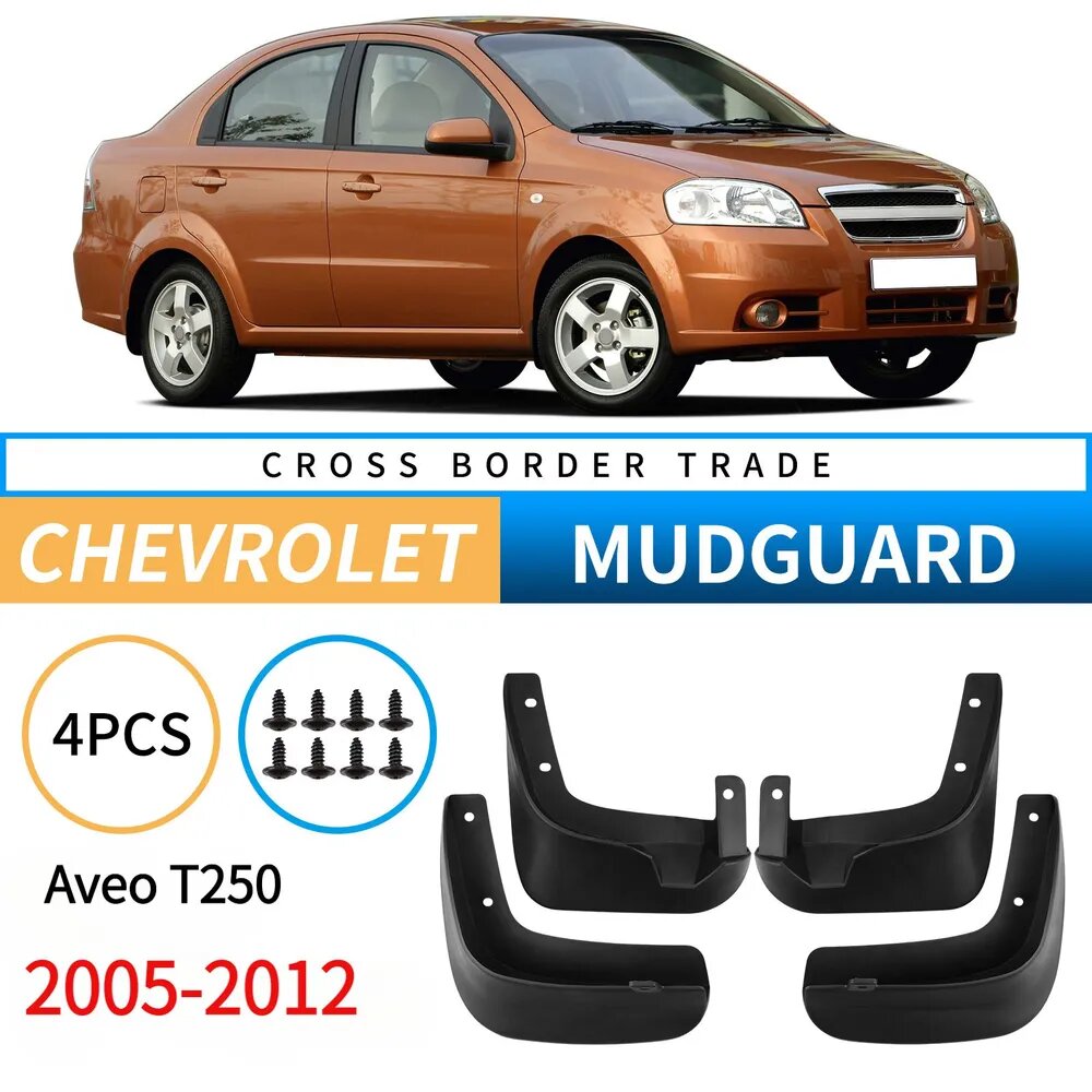 Брызговики, арт. Брызговиков 4ШТ Chevrolet Aveo Т250 Шевролет авео T250 (2005-2012) , 4 шт, 4 шт.