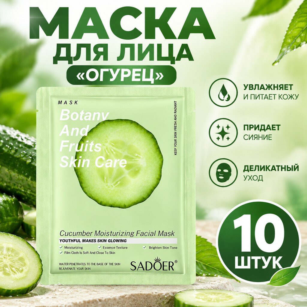 Тканевая маска для лица с огурцом, увлажняющая, 10 шт.