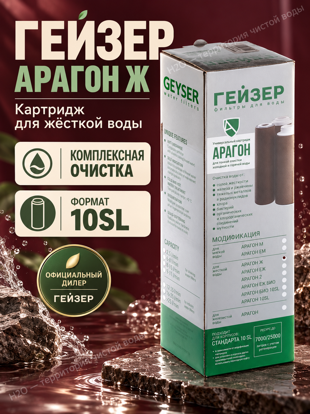 Картридж для фильтра Гейзер Арагон Ж 10SL для жесткой воды, от железа, солей жесткости, хлора и механических примесей, арт. 30024