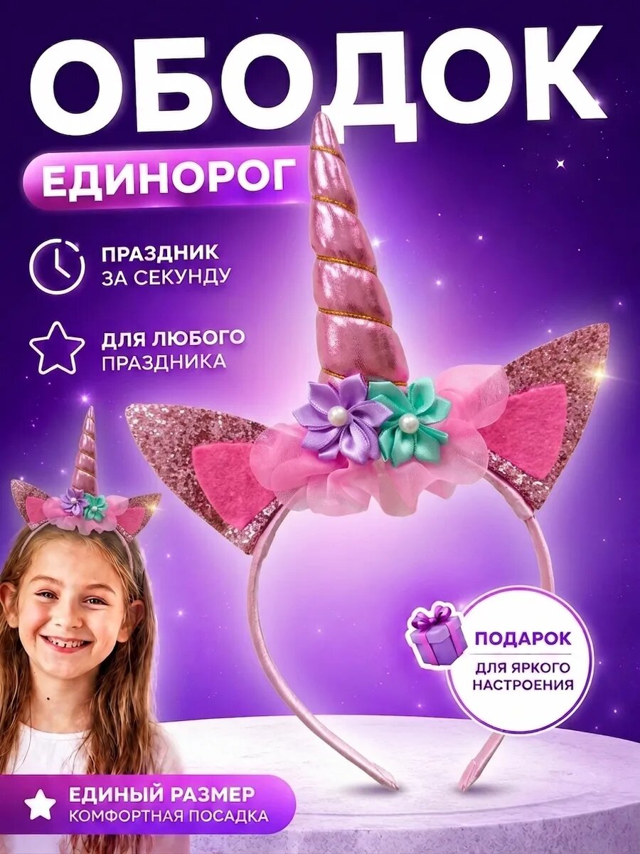 Ободок единорог