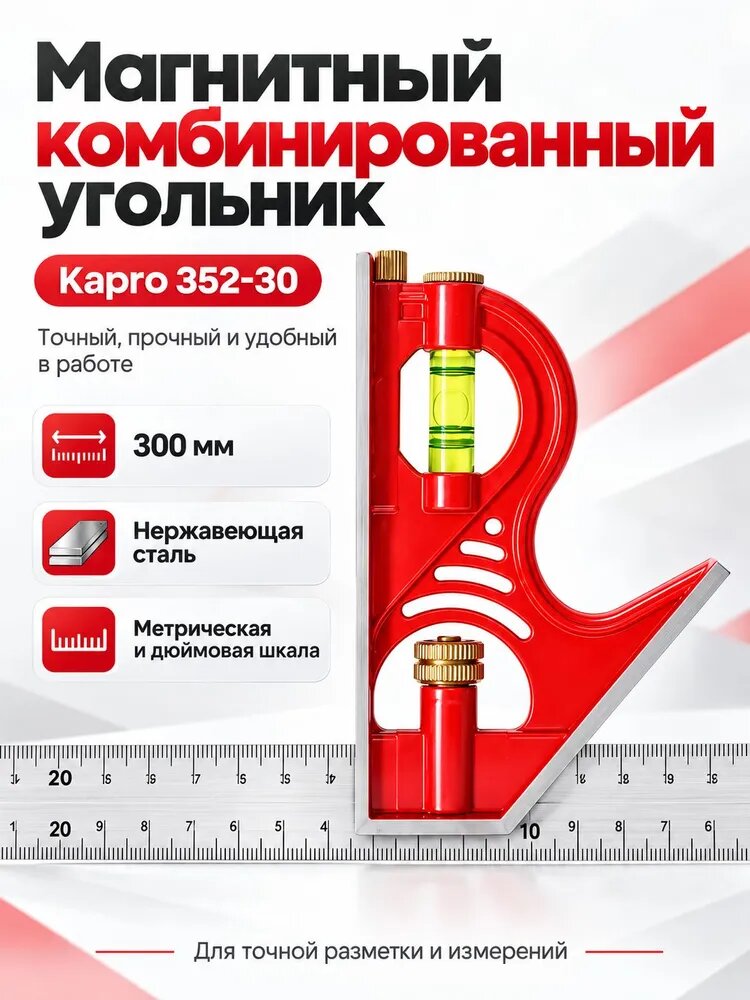 Угольник строительный комбинированный магнитный KAPRO 300 мм нержавеющая сталь с уровнем линейкой разметочный