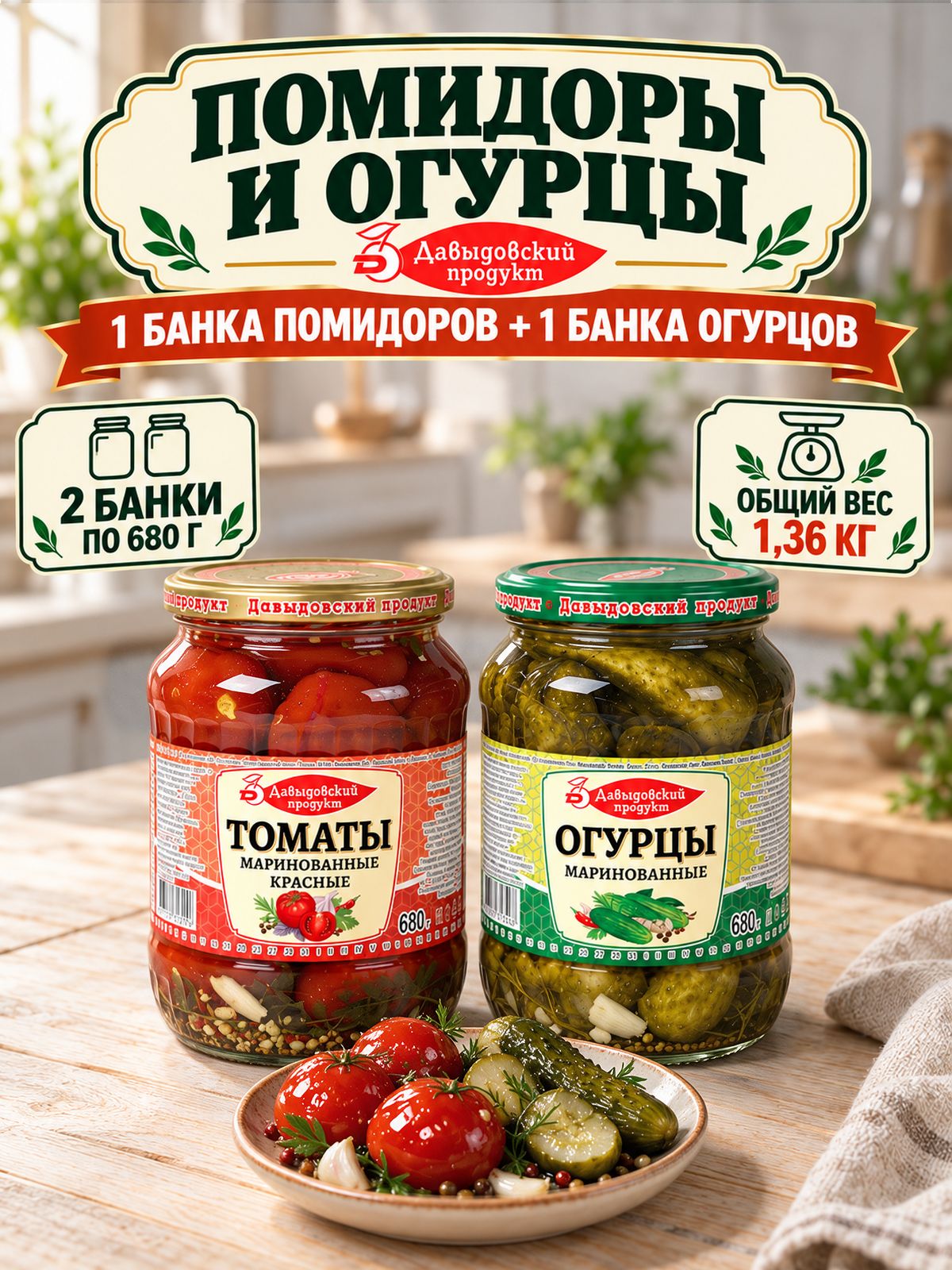 Набор маринованных овощей Давыдовский продукт, огурцы и помидоры красные, 2 стеклянные банки по 680 г, 1,36 кг