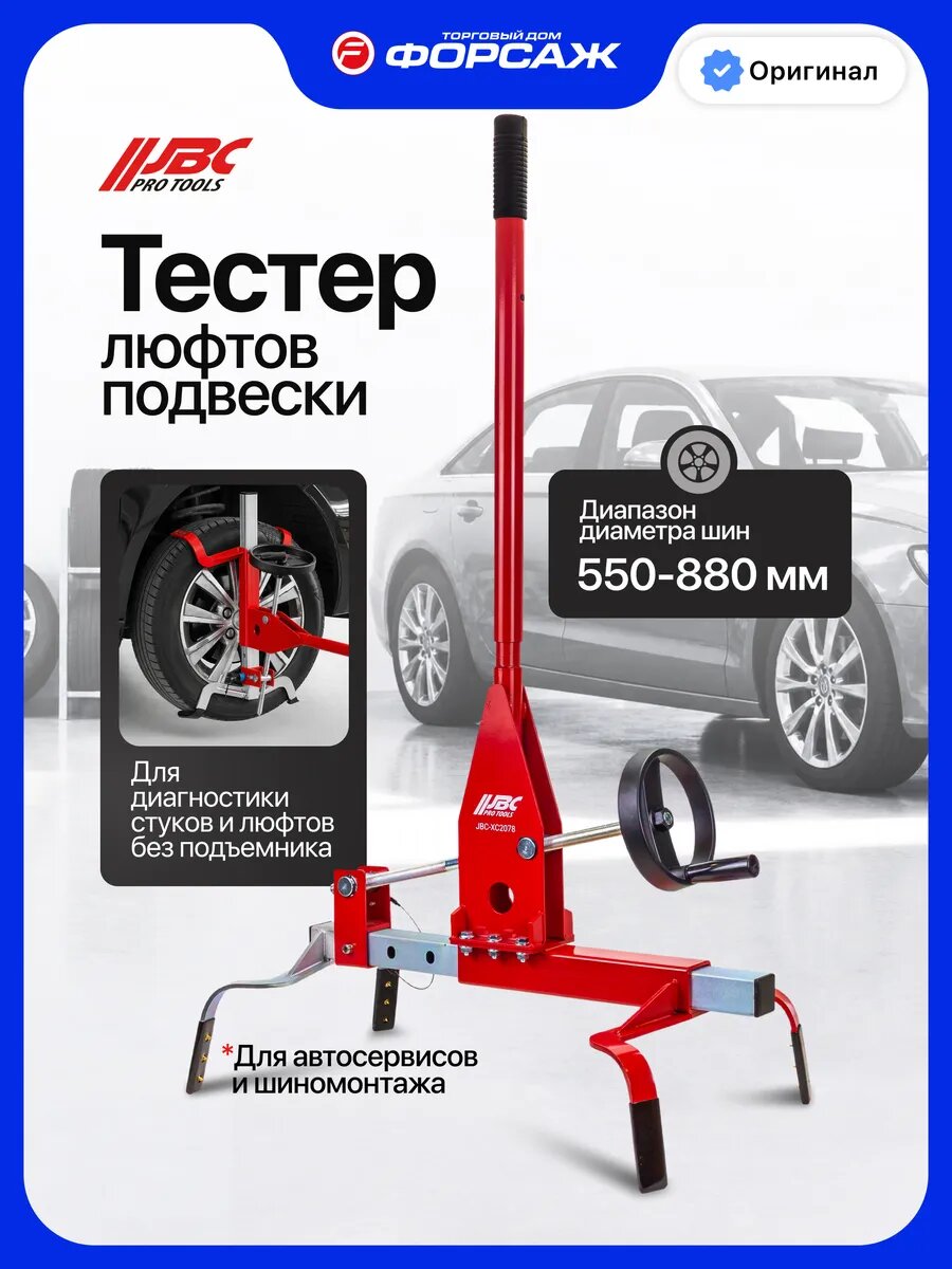 Тестер для диагностики стуков и люфтов подвески 550–880 мм