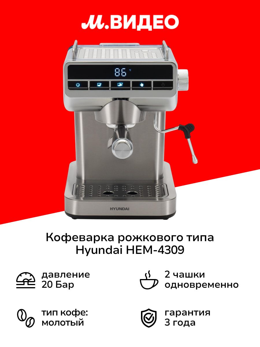 Кофеварка рожкового типа Hyundai HEM-4309