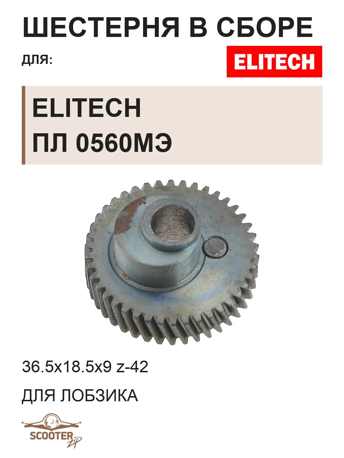 Шестерня в сборе (36.5x18.5x9 z-42) для лобзика ELITECH ПЛ 0560МЭ