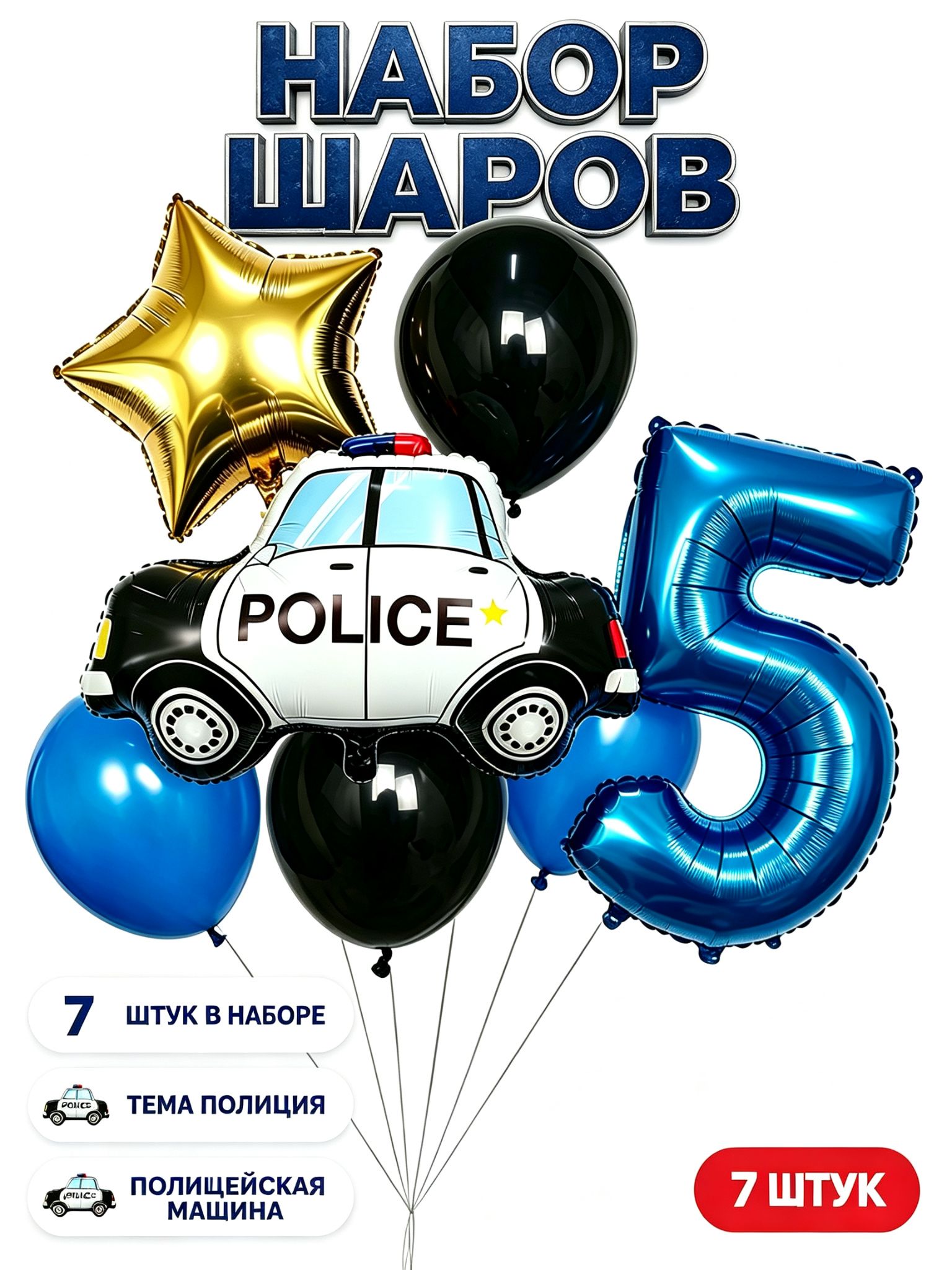 Набор воздушных шаров с цифрой 5, полицейская машина, тема полиции, для дня рождения мальчика, яркая фотозона, 7 шт