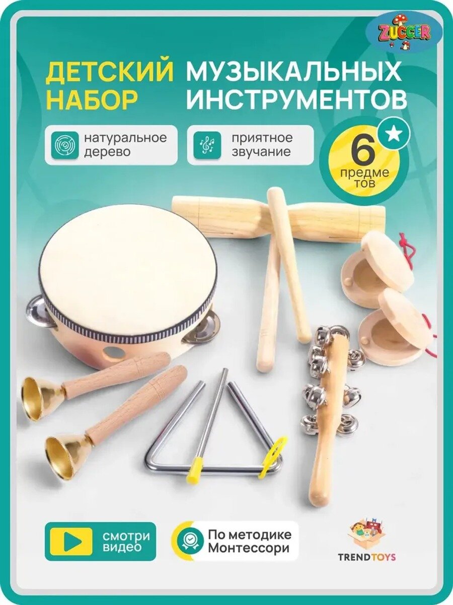 Детский музыкальный набор из дерева 6 предметов: бубен, трещотки, треугольник, колокольчики