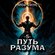 Путь разума. 5 том [Аудиокнига]