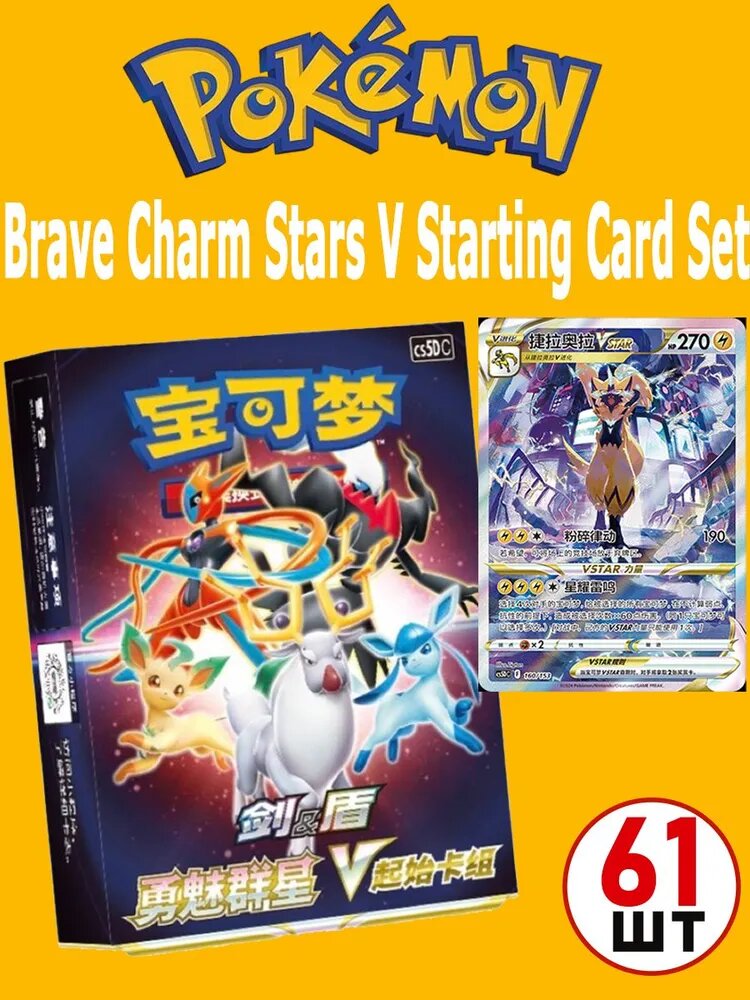 Pokemon TCG карточки покемон , Sword & Shield Brave Charm Stars V Starting Card Set, 61шт, (китайский версия)