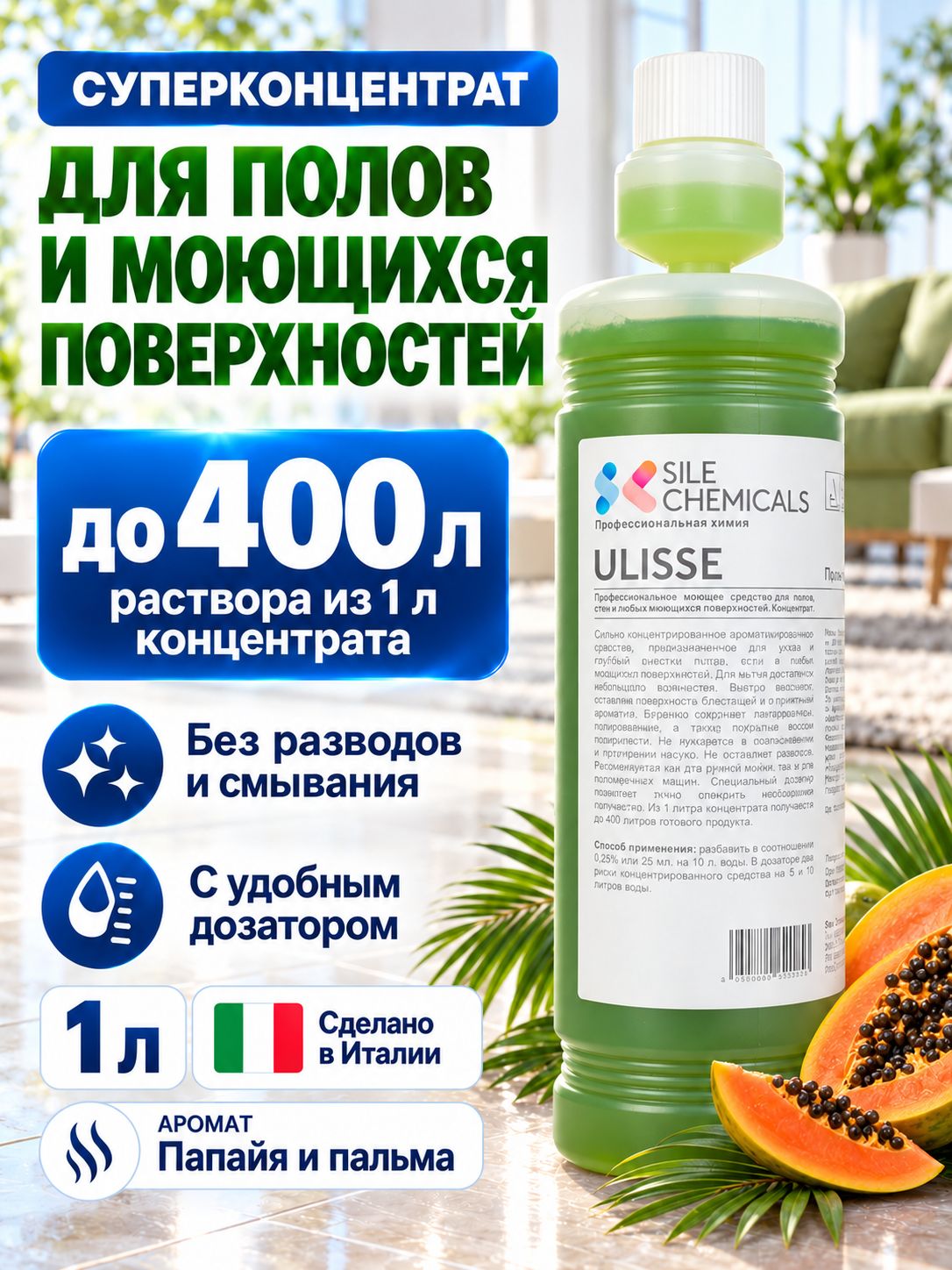 Моющее средство для полов, стен и других поверхностей Sile Chemicals Ulisse Папайя-Пальма 1л