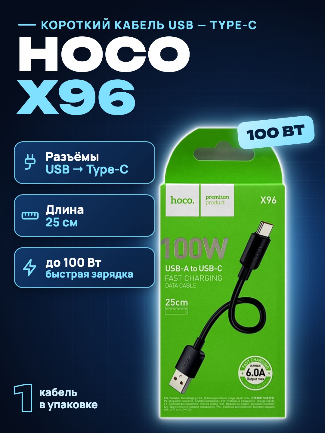 Короткий кабель для зарядки Hoco X96, 0.25 м, 100 Вт, черный