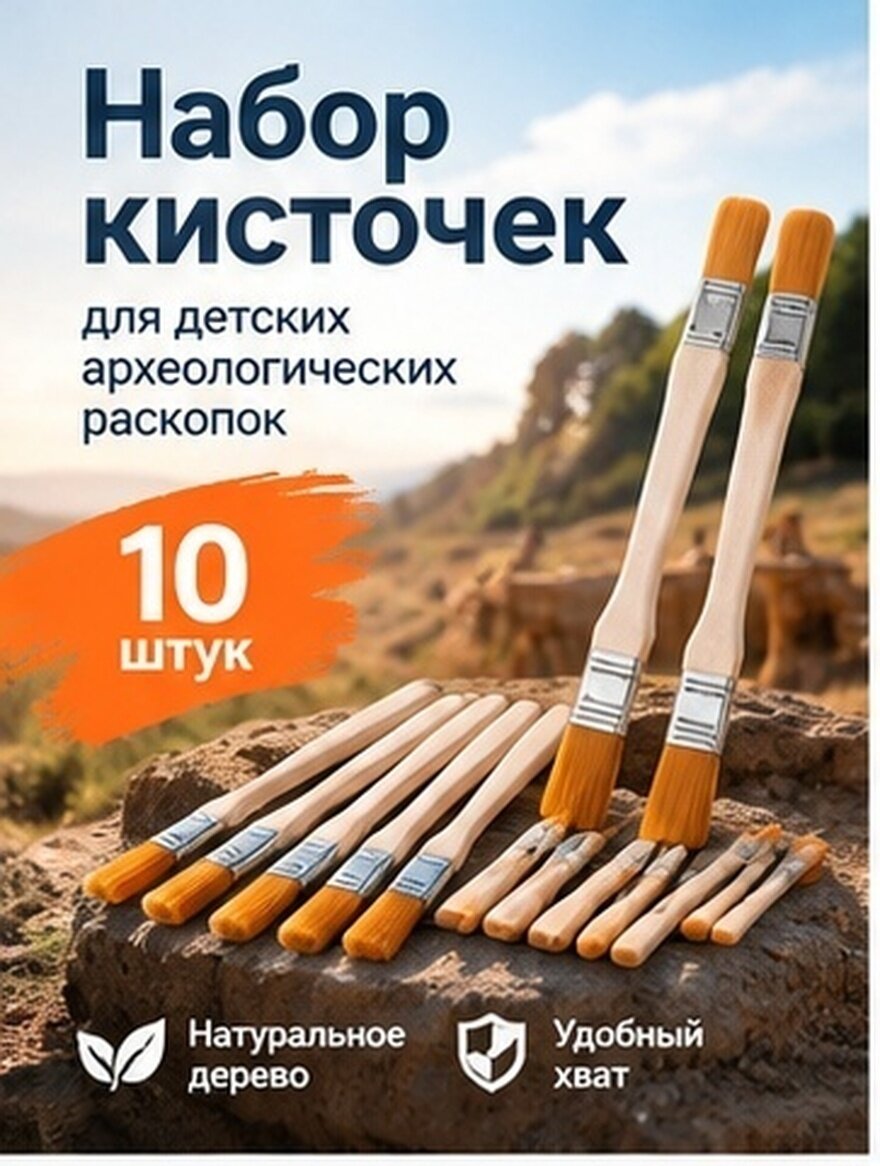 Набор Щеток Для Раскопок 10 Штук Набор Археологических Инструментов Для Детей 13 50X1 20X1 00Cm