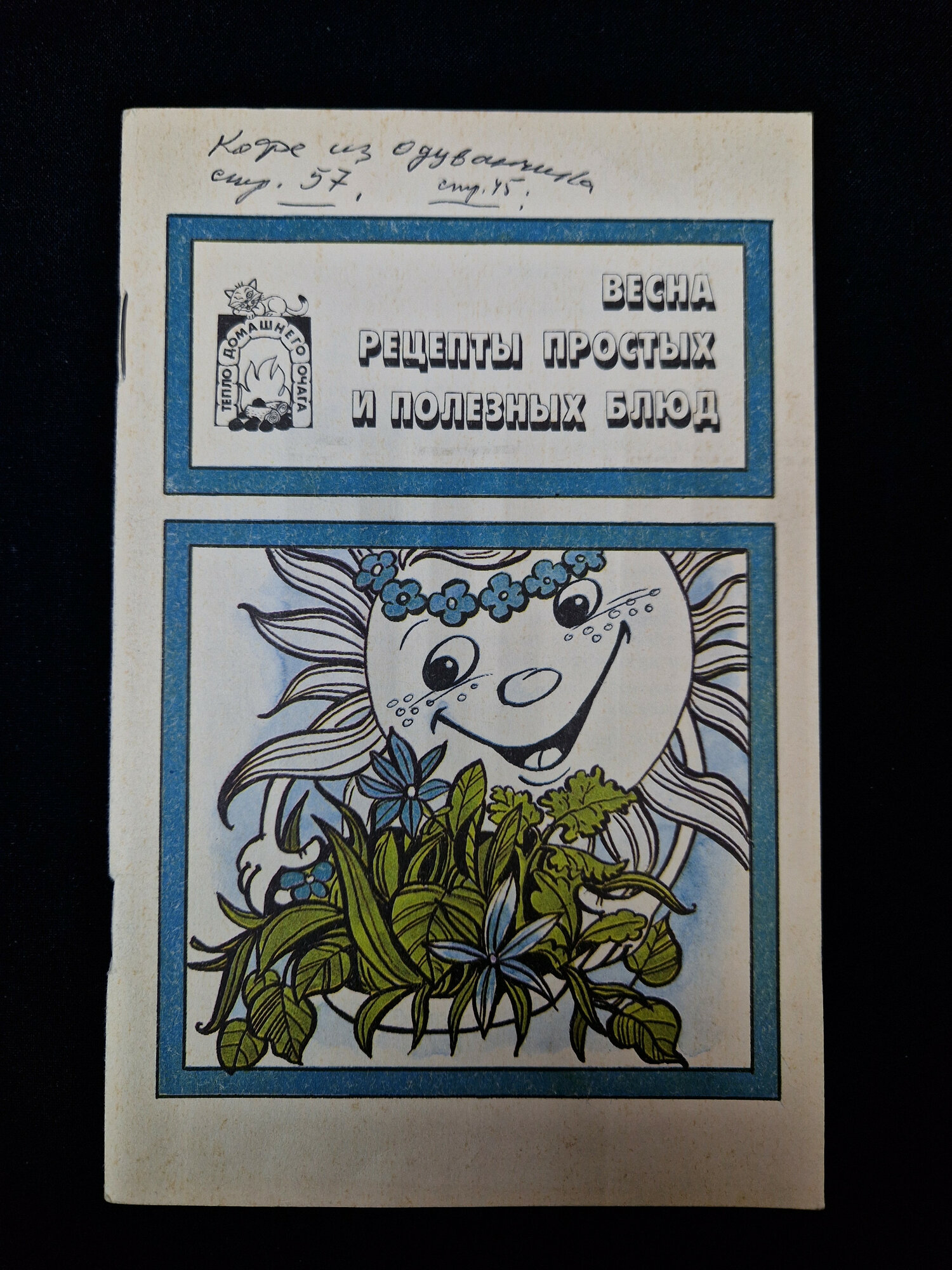 Весна. Рецепты простых и полезных блюд. Книга СССР, кулинария