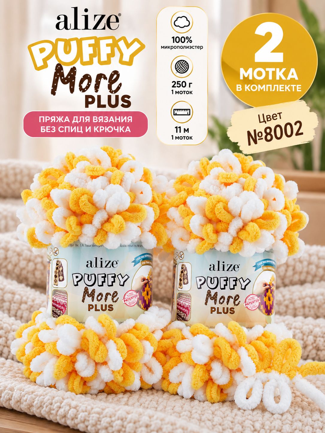 Puffy More Plus Alize пряжа с петлями для вязания плюшевая, цв.8002, 2 мотка
