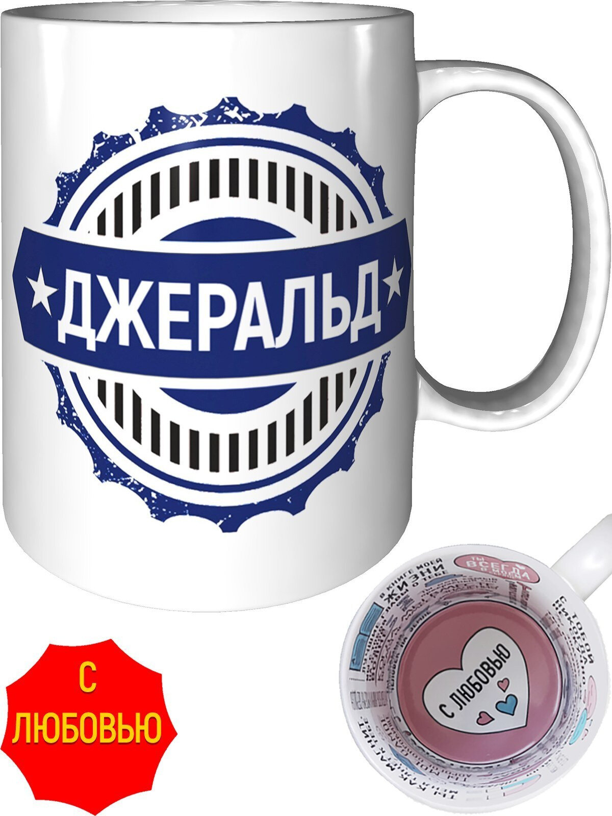 Кружка именная Джеральд - с любовью внутри, керамическая, объем 330 мл.