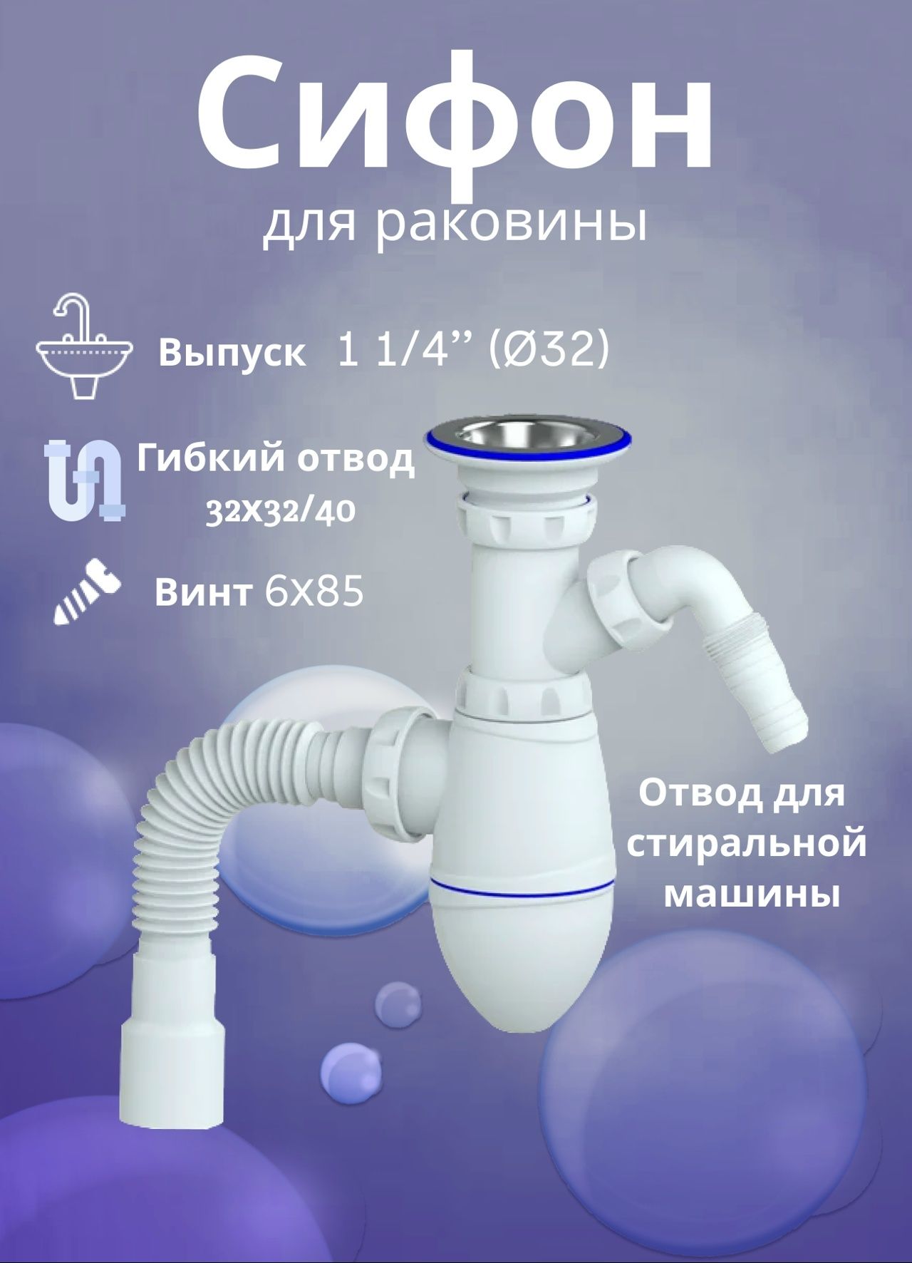 Сифон для тюльпана умывальника M320V с отводом для стиральной машины