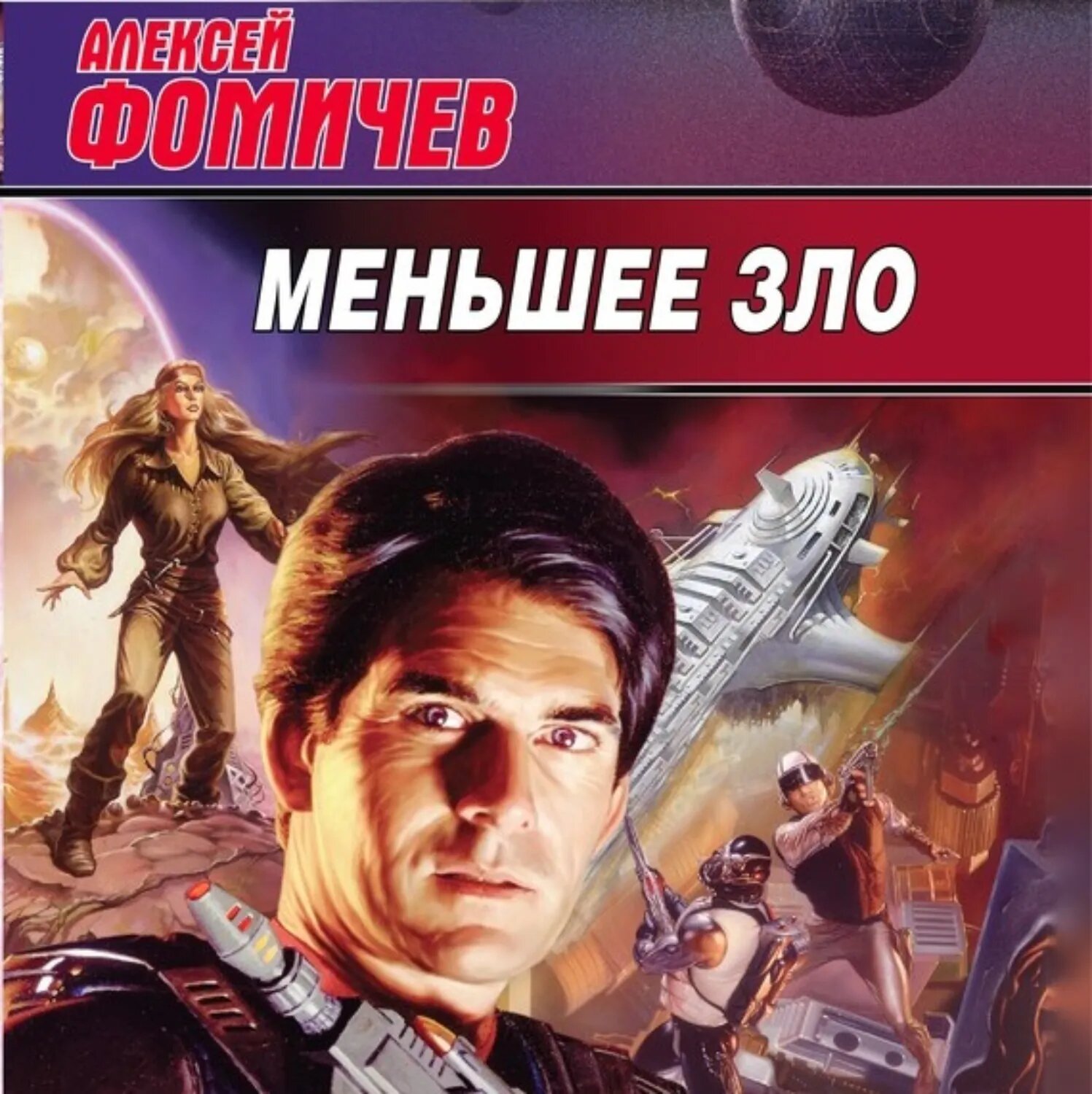 Меньшее зло [Аудиокнига]