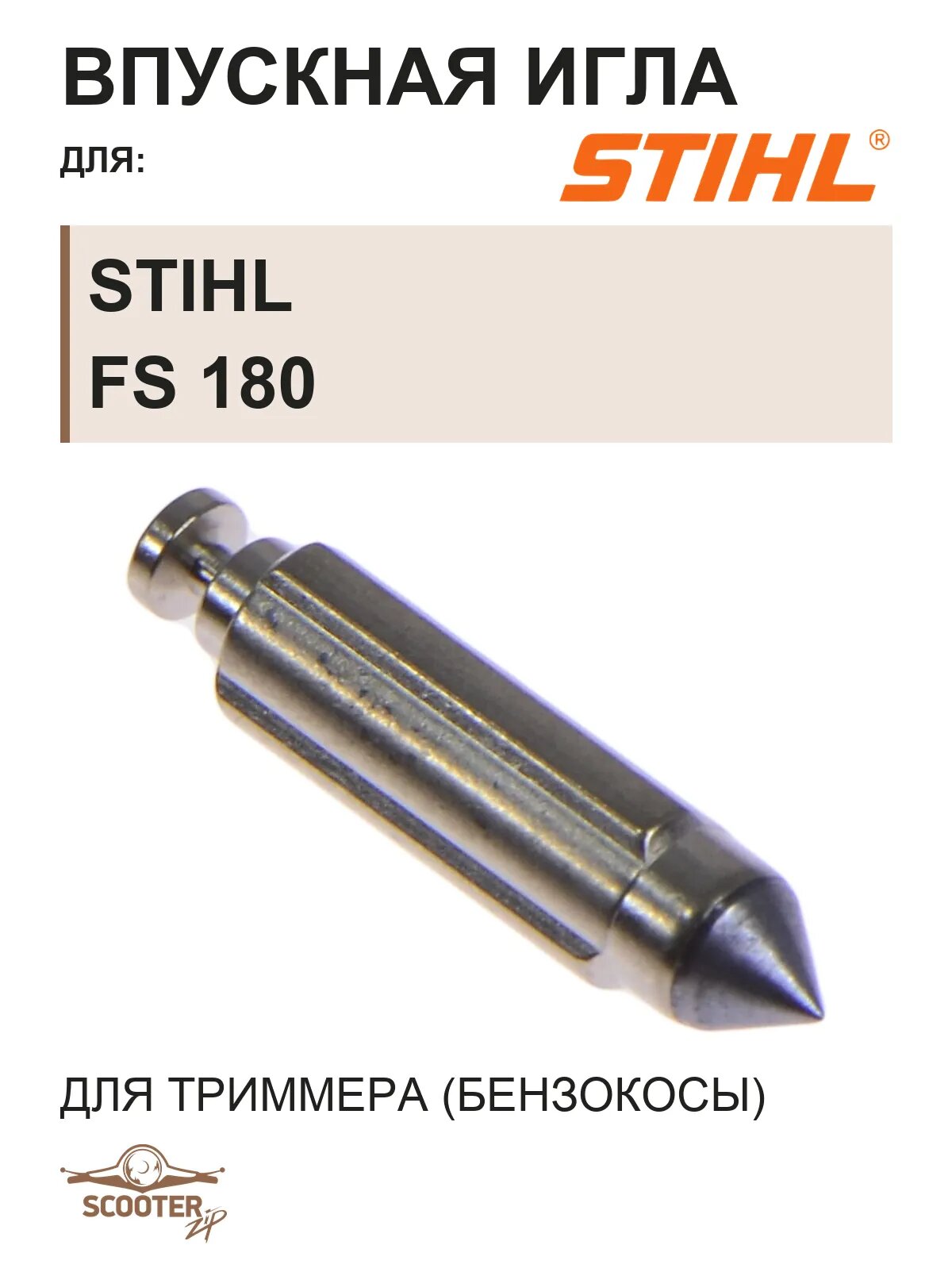 Впускная игла для бензокосы STIHL FS 180