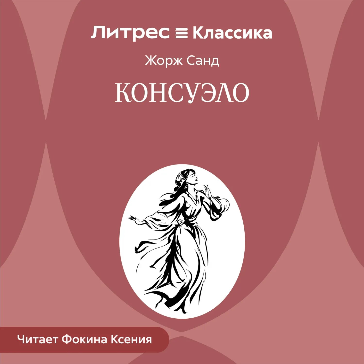 Консуэло [Аудиокнига]