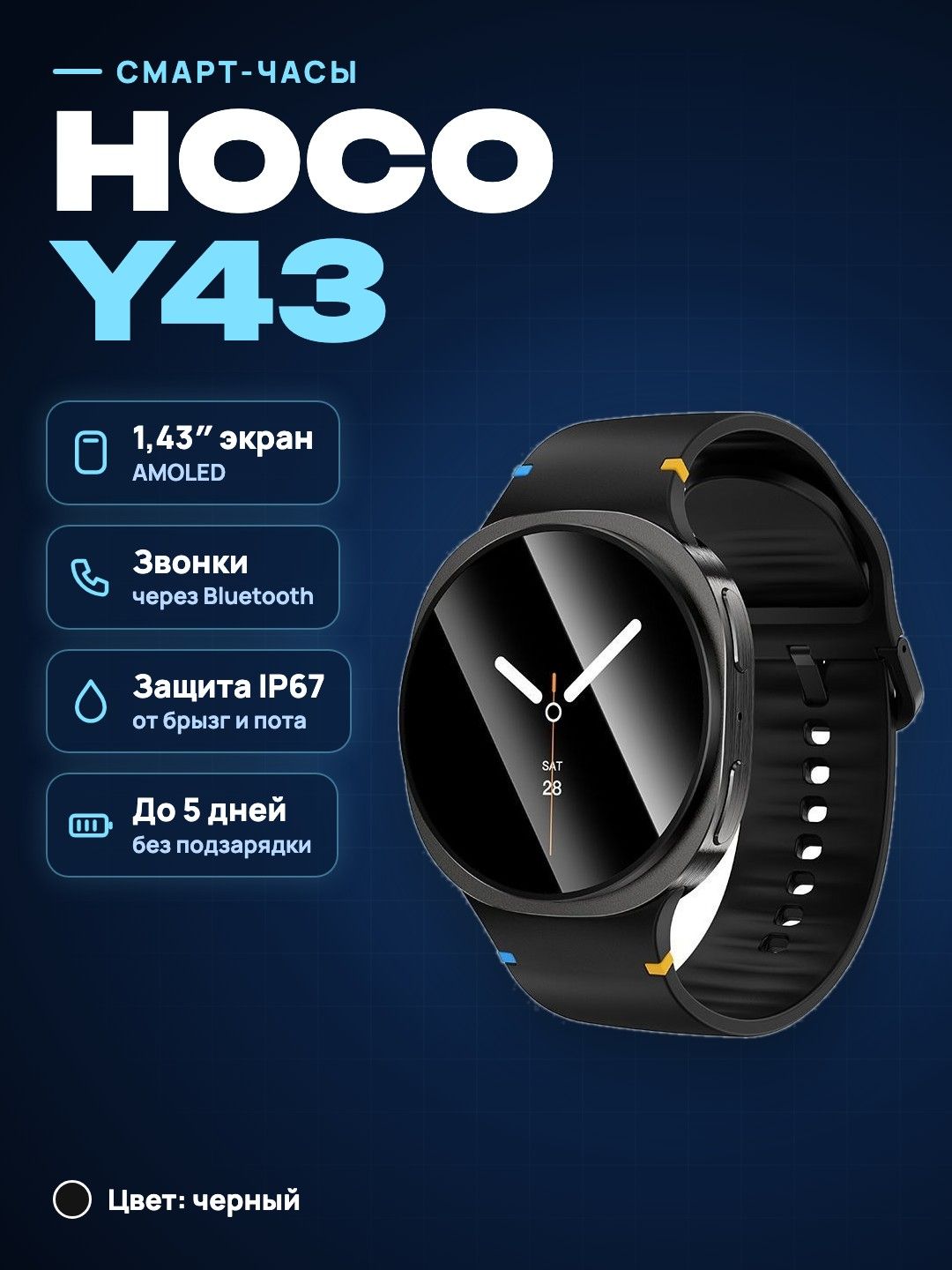 Смарт-часы Hoco Y43 1,43" AMOLED, звонки, IP67, черный