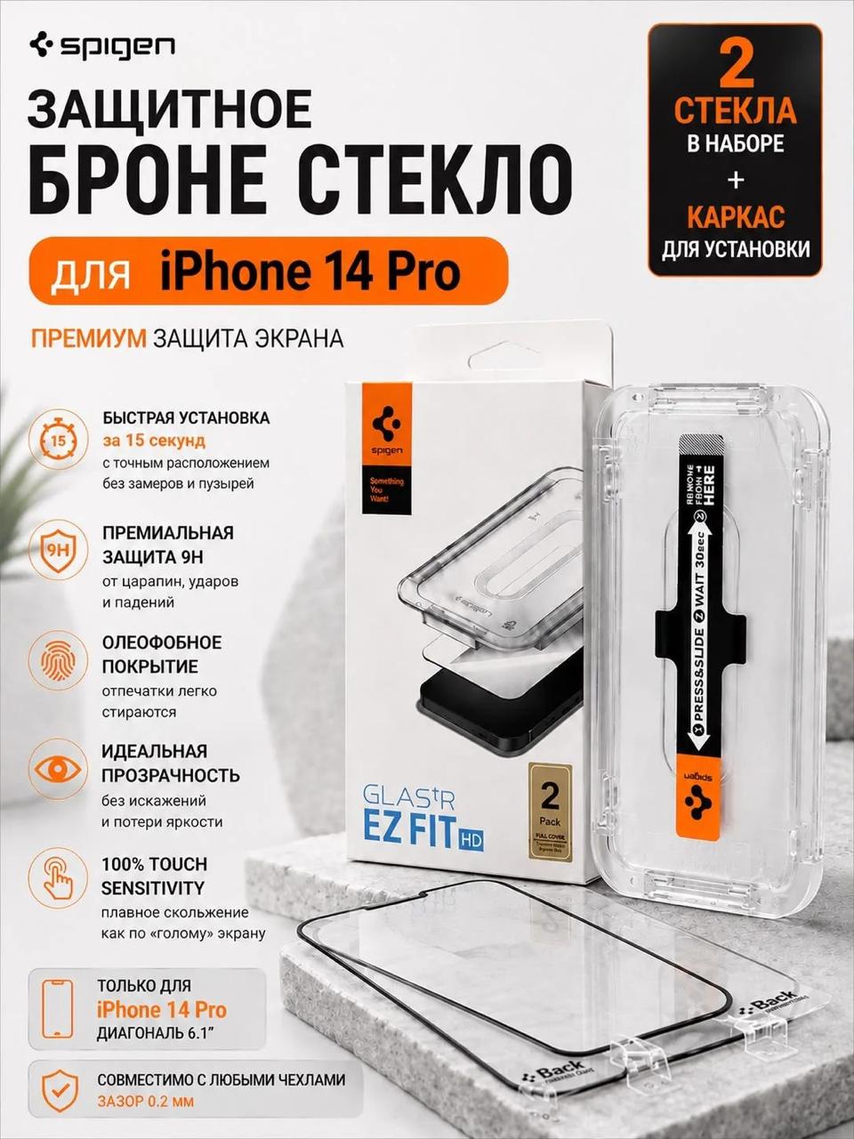 Защитное стекло на экран для iPhone 14 Pro Spigen - Спиген / 2 стекла + каркас / Авто установка за 15 секунд