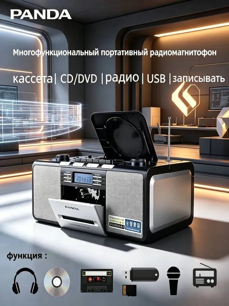 Многофункциональный проигрыватель, магнитофон /CD/ DVD / караоке / радио и т. д.