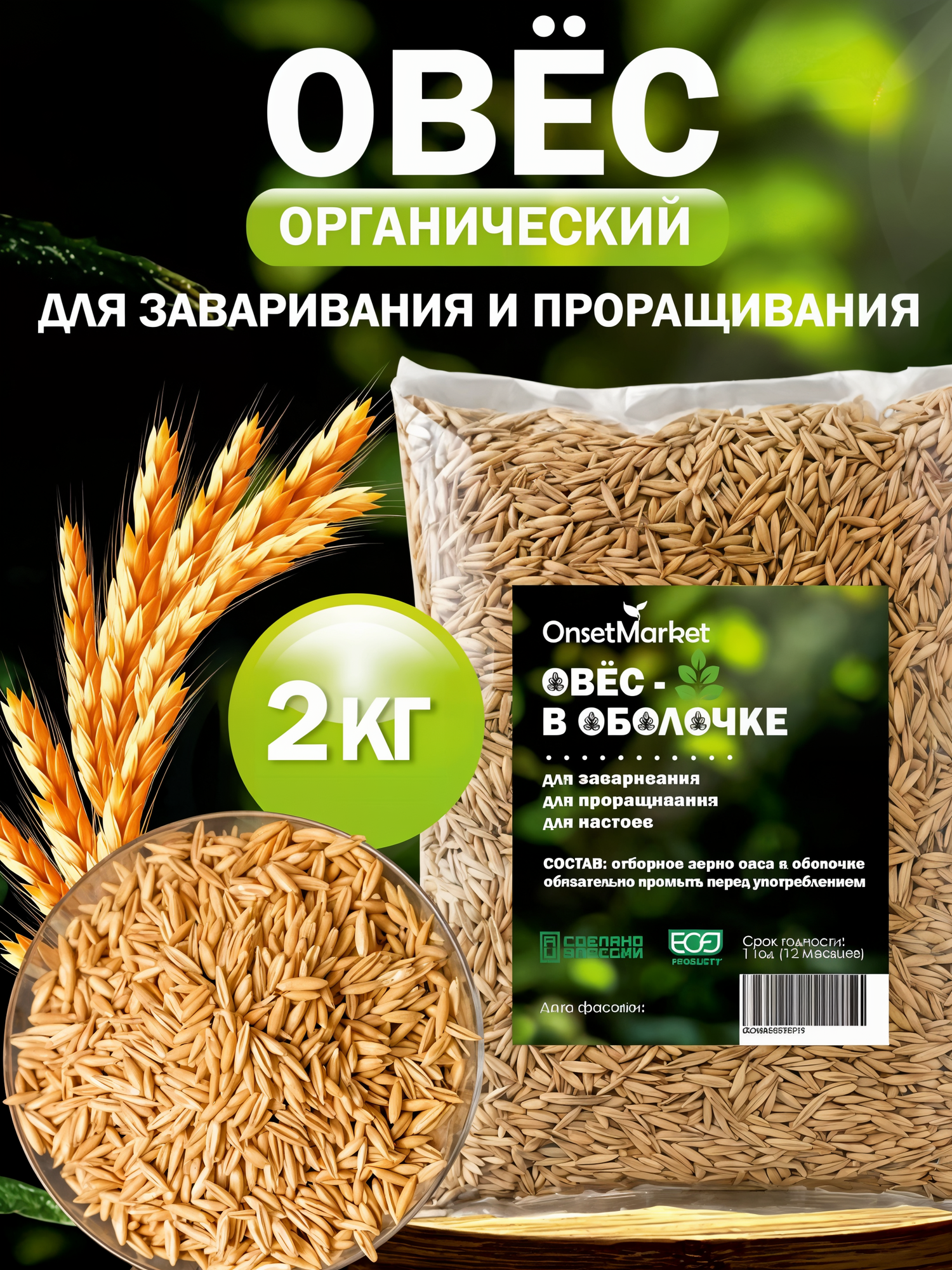Овес для заваривания и настоя, для проращивания, 2 кг