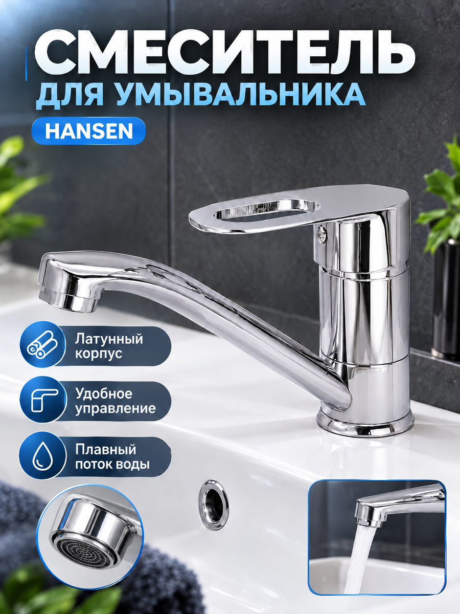Смеситель для умывальника и раковины из латуни с поворотным изливом H45018 от бренда Hansen