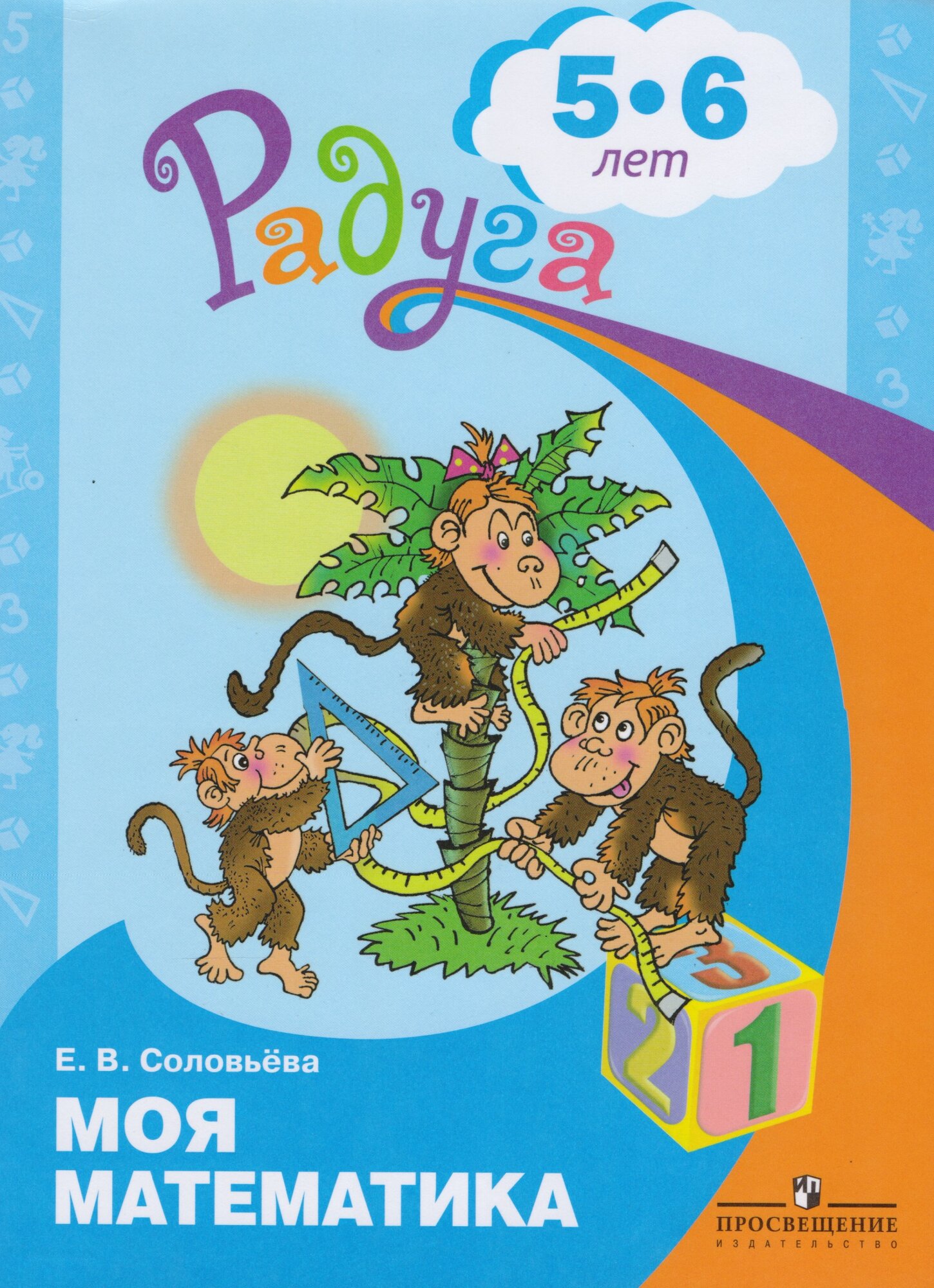Моя математика. Развивающая книга для детей 5-6 лет