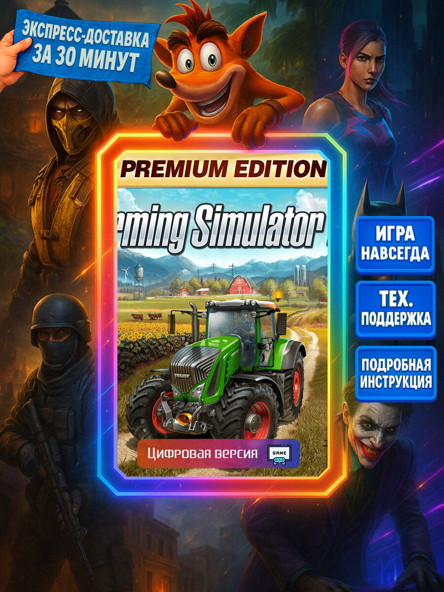 Farming Simulator 17 - Prem. Ed. | PS4/PS5 | Семейные | Цифровая версия