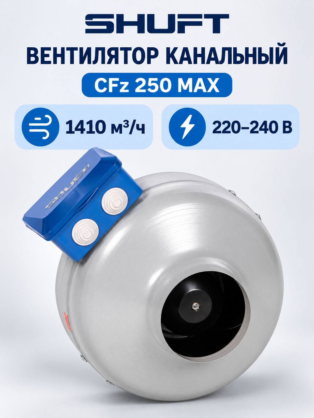 Канальный вентилятор SHUFT CFz 250 MAX