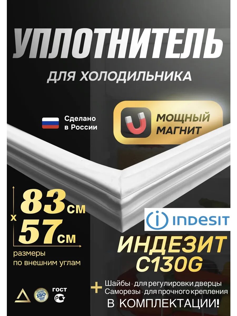 Уплотнитель резинка для холодильника Индезит C130G 83 на 57см (холодильная)