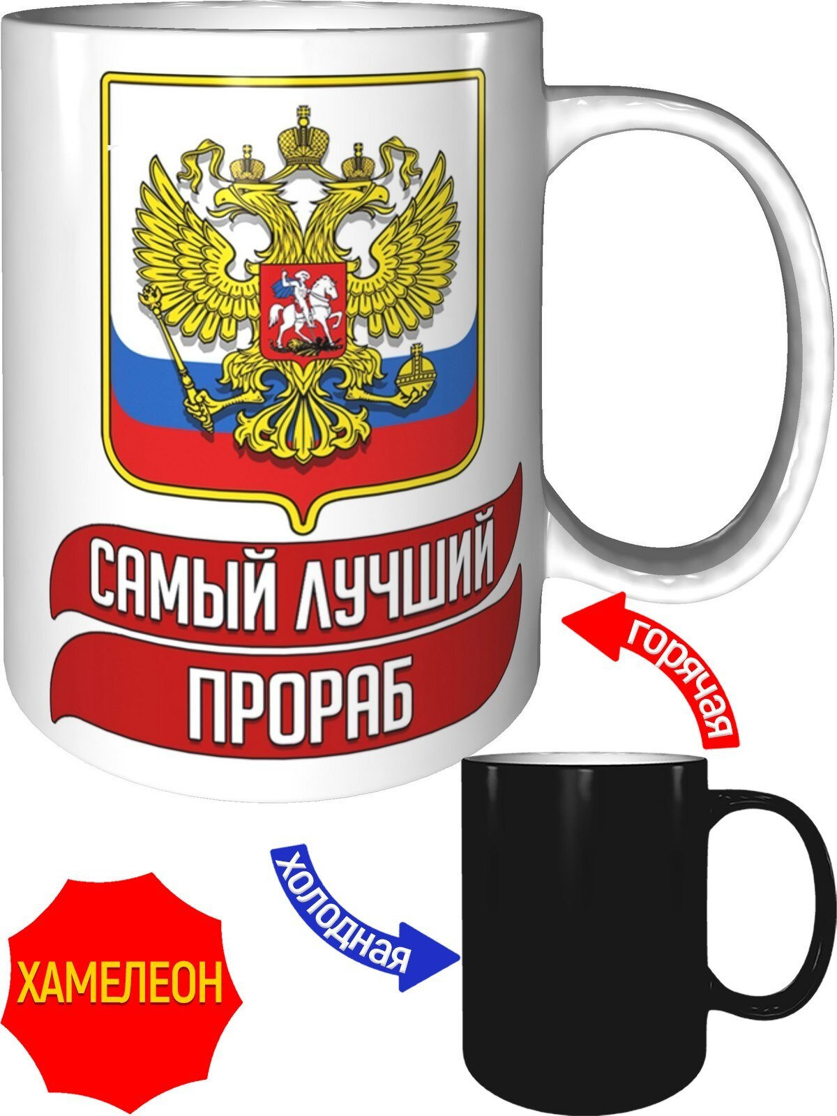 Кружка самый лучший Прораб - с эффектом хамелеон.