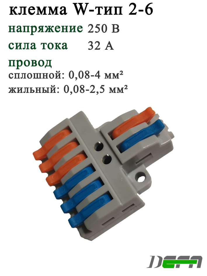 Клемма DEFA W-TYPE, силовая, 2х6,600 В, 32 А, 0,08-4 мм², 2 штуки
